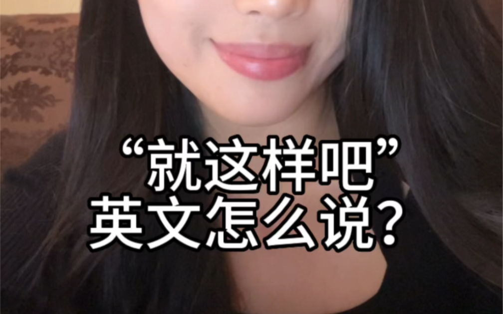 “就这样吧”英语怎么说?(多种地道表达学起来)
