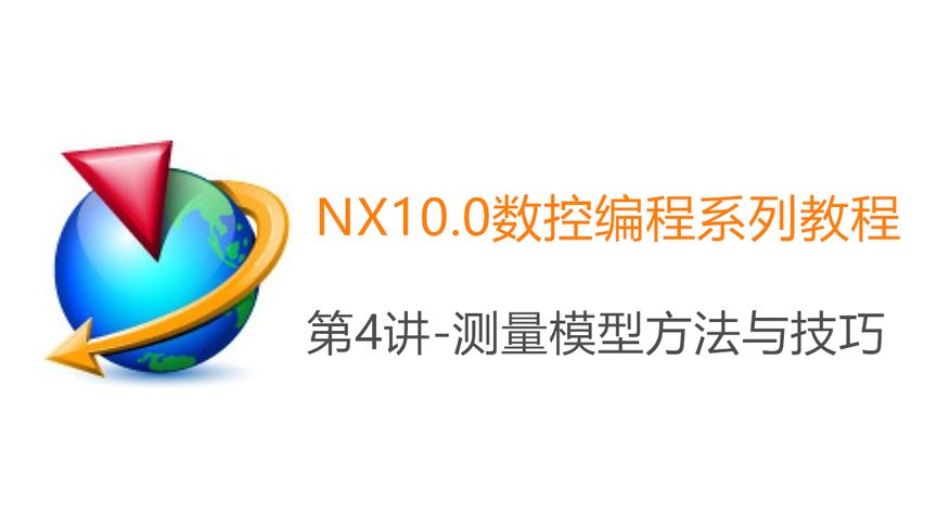 UG教程-测量加工模型的方法与技巧