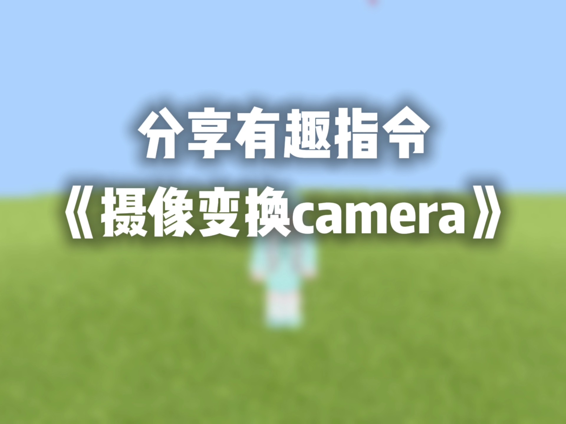 我的世界有趣指令:摄像变换camera视角【小皮果吖】