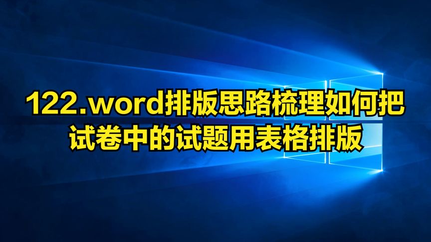 122.word排版思路梳理如何把试卷中的试题用表格排版