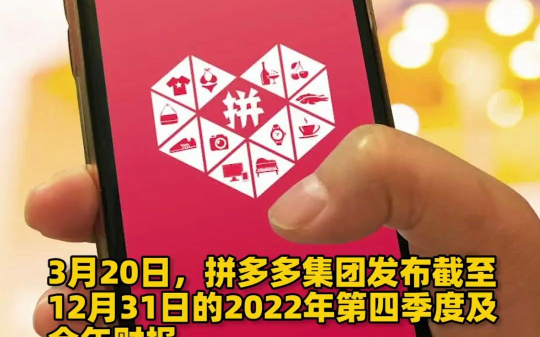 拼多多发布新业绩:全年营收1306亿元,净利润大增306%#拼多多 # - 抖音