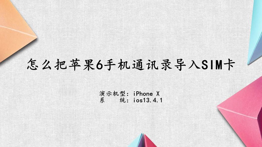 怎么把苹果6手机通讯录导入sim卡