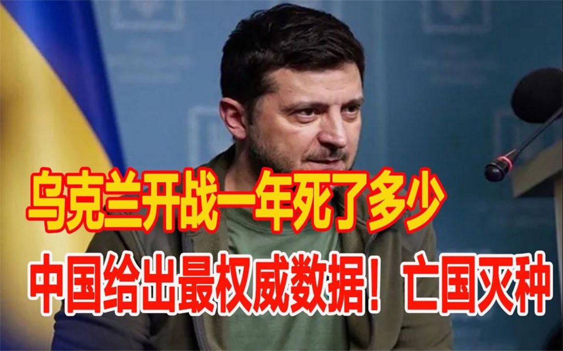 乌克兰开战一年死了多少?中国给出最权威数据!亡国灭种