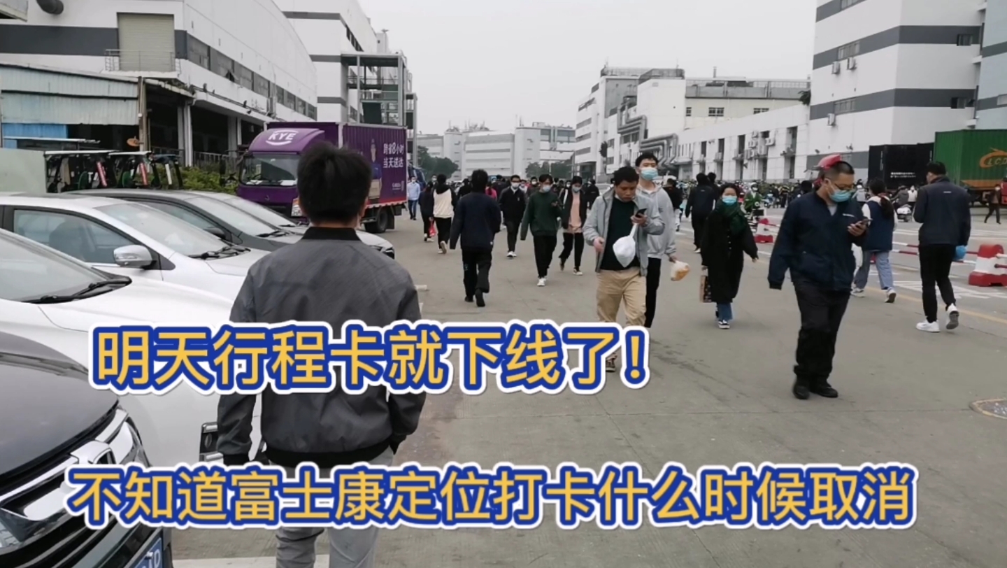 明天行程卡就下线了!不知道富士康定位打卡什么时候取消!