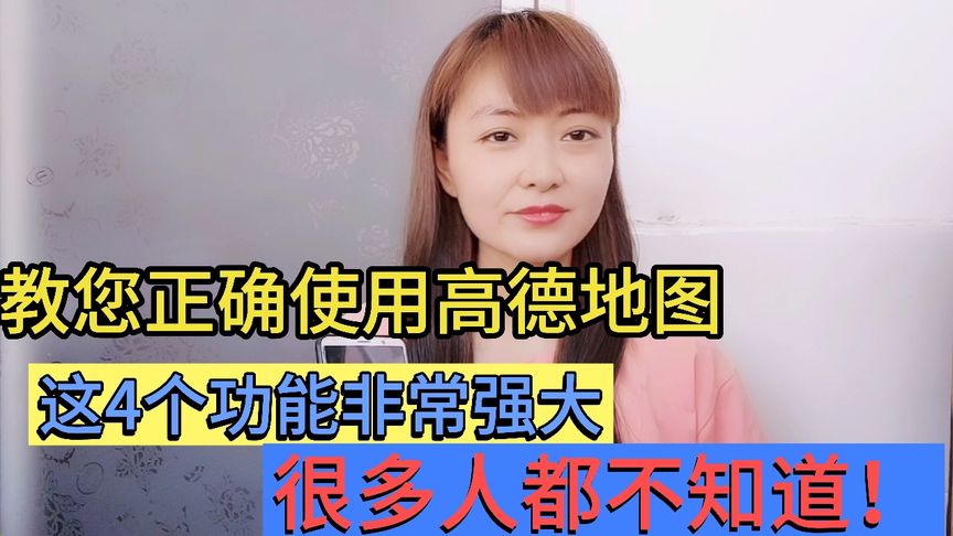 教你正确使用高德地图,这4个功能非常实用,有很多人都不知道