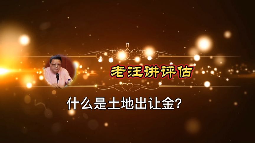 一分钟带你了解什么是土地出让金?