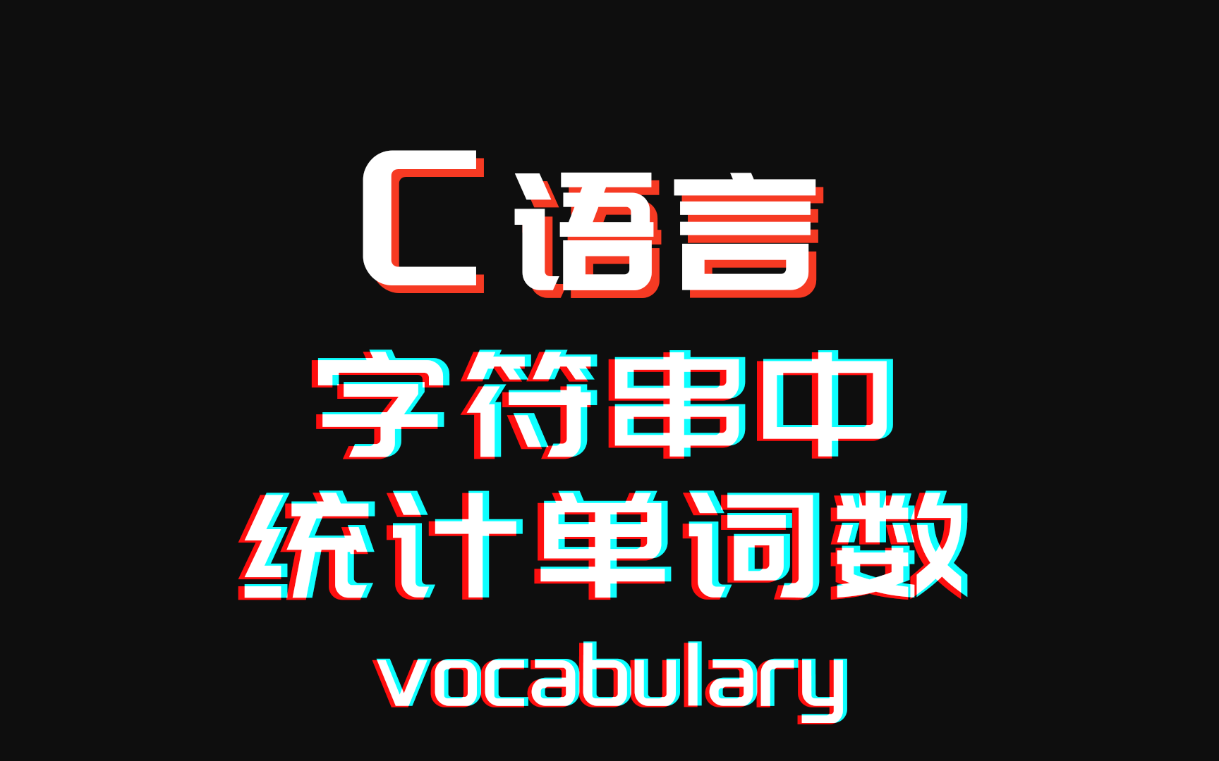 专升本C语言基础题46 “自我讲解”: 字符串中统计单词数