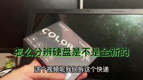 新买的固态硬盘,怎么判断是不是全新的?看通电时长还是看什么