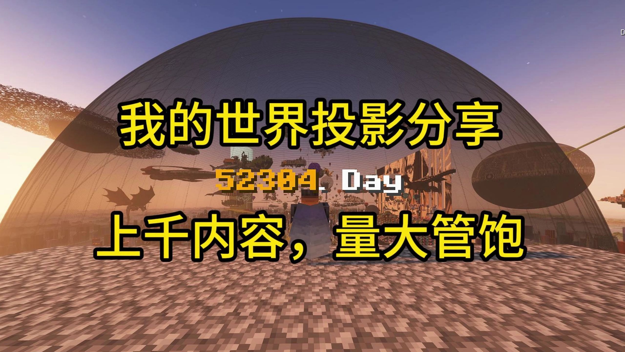 [我的世界]建筑投影分享,上千内容,量大管饱,持续更新