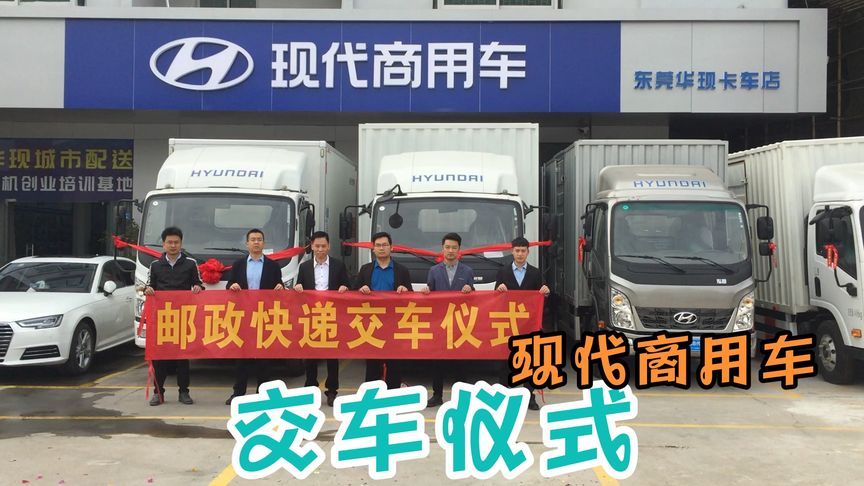 现代商用车交车仪式