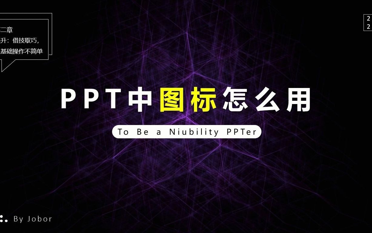 教程24:PPT中小图标,你用好了吗?附-icon下载网站推荐
