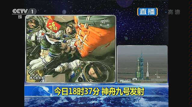 神舟九号发射(15分钟倒计时至成功进入预定轨道全程纪实)