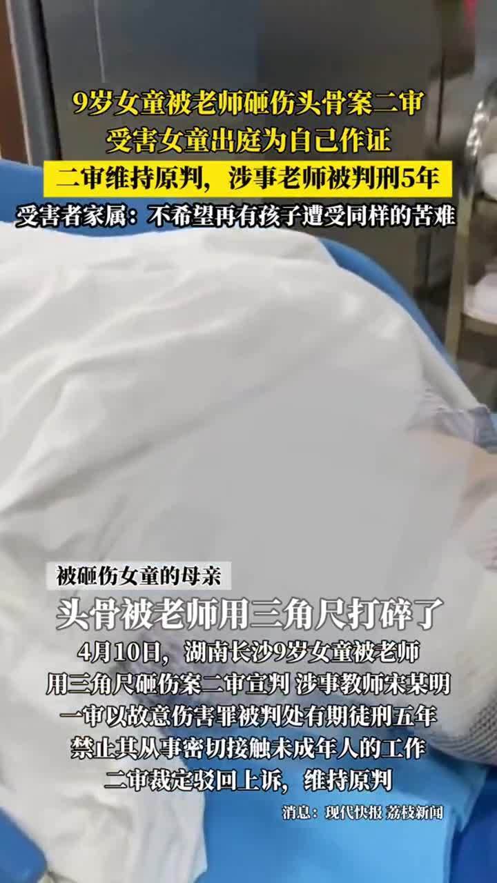 老师砸伤9岁女童头骨二审维持原判,一审获刑5年