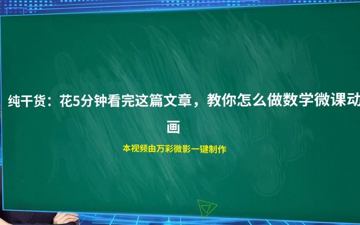 ...微课制作软件】纯干货:花5分钟看完这篇文章,教你怎么做数学微课动画