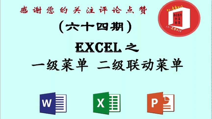 六十四期 EXCEL 快速制作一级菜单和二级联动菜单(省份及城市)