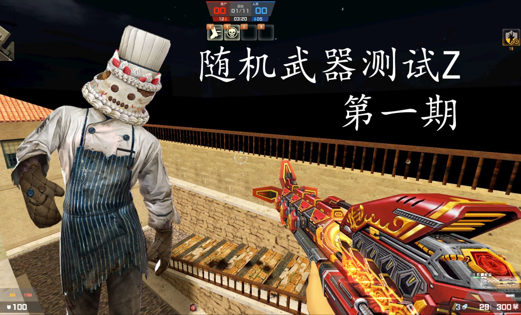 【CSOL神刃】全新测试生化Z随机武器实况第一期!又到检验欧气的...