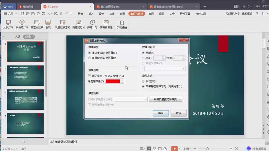 【用WPS制作PPT】幻灯片放映的前期准备工作,很重要,新手必学!