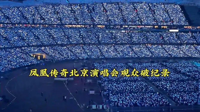 凤凰传奇北京演唱会观众破纪录,一首《荷塘月色》燃爆全场