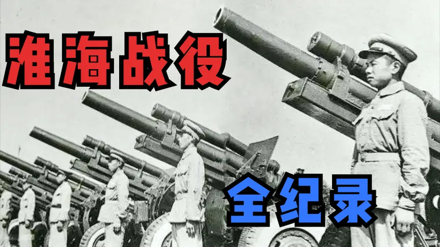 凤凰卫视—淮海战役全纪录(三)天罗地网