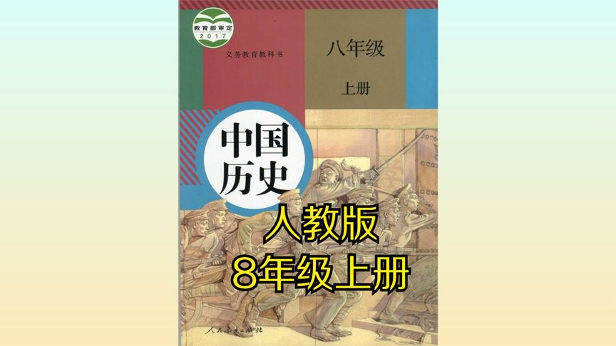 (部编版)人教版初中历史中国历史八年级初二上册同步课程视频