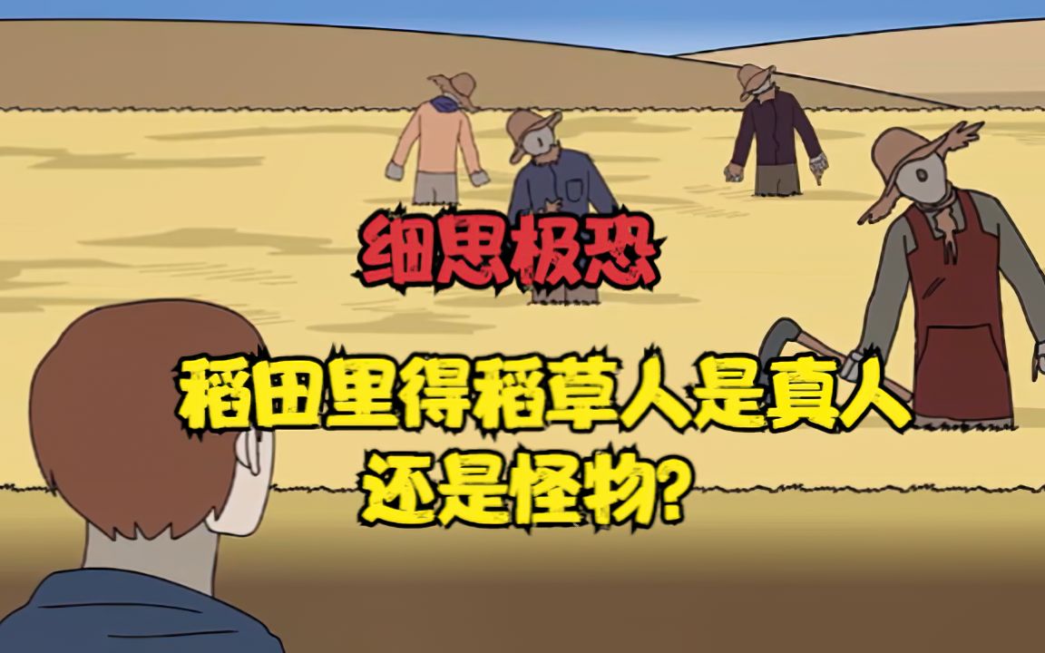 细思极恐:稻田里的稻草人,是真人还是怪物?