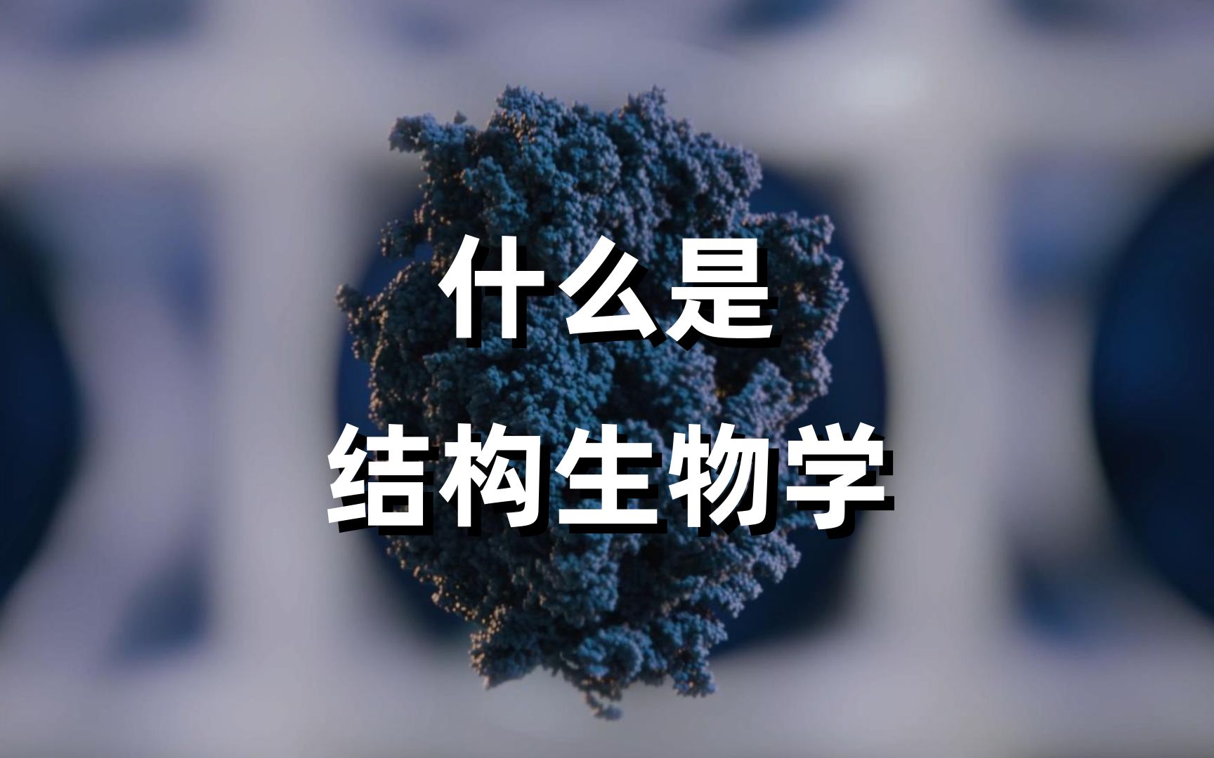 科普 | 三分钟了解结构生物学