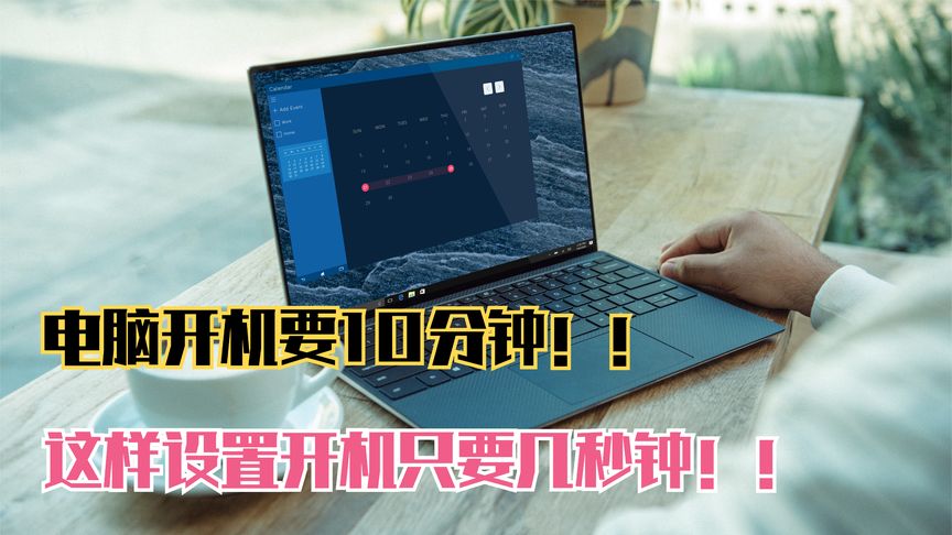 如何提高电脑开机速度?这几个设置,让你的电脑开机快速起飞!