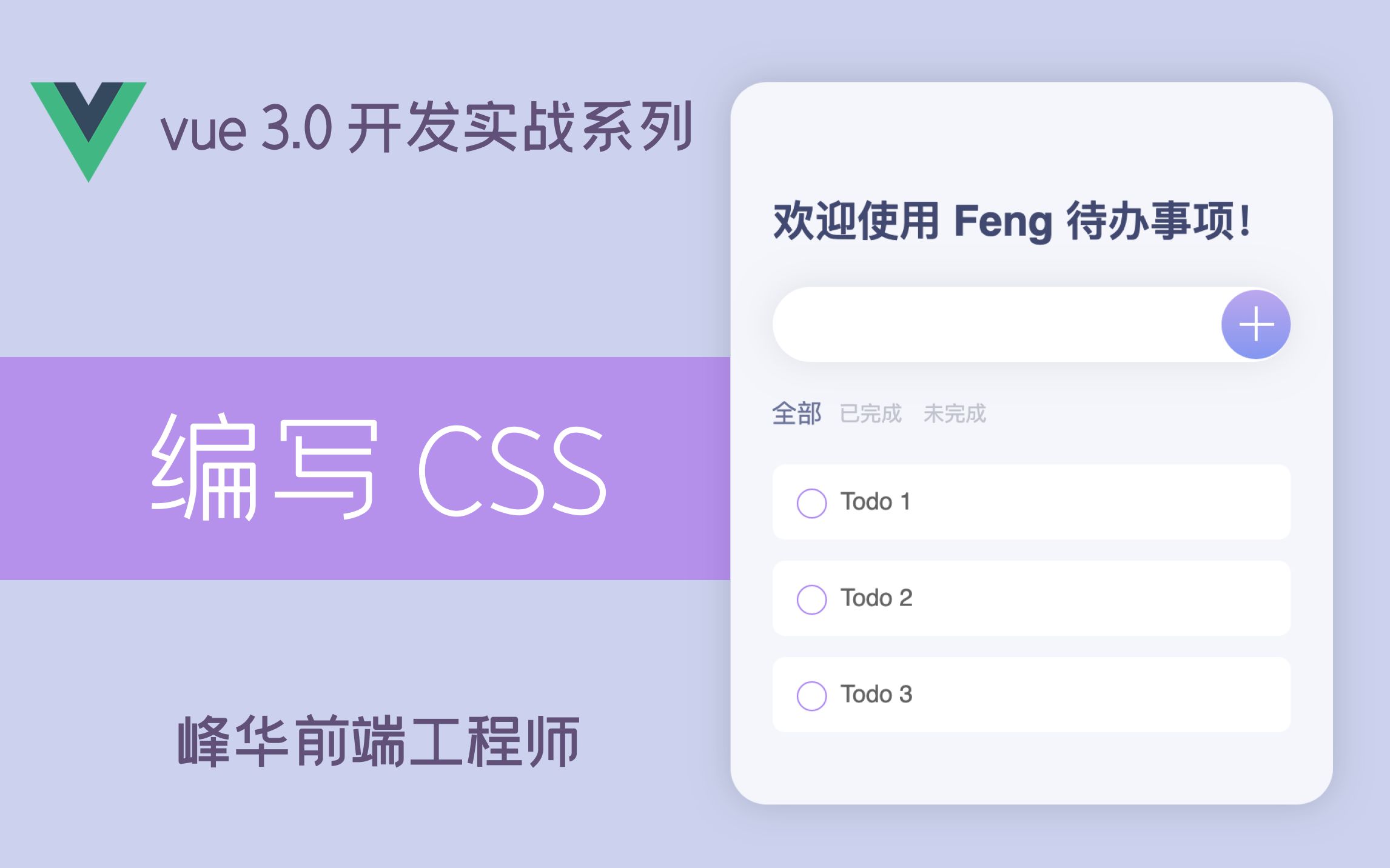 编写 Vue 3 Todo App CSS 样式, Vue 3 Todo 代办事项 App 应用开发...
