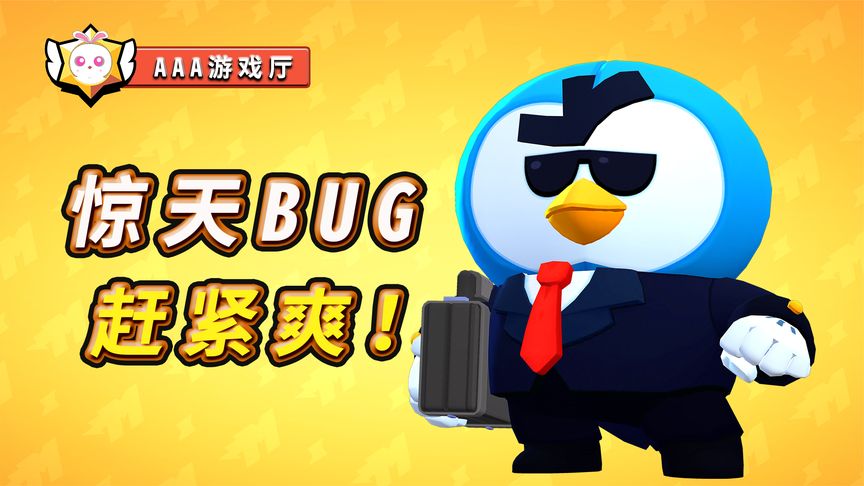 荒野乱斗重大bug,趁没修复赶紧爽!AAA游戏厅#荒野乱斗#