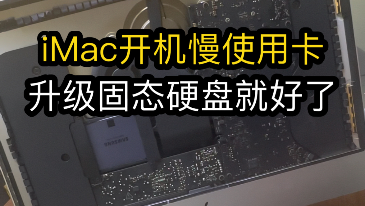 苹果iMac一体机越用越卡,不管是开机还是打开一个软件都很慢,开机...