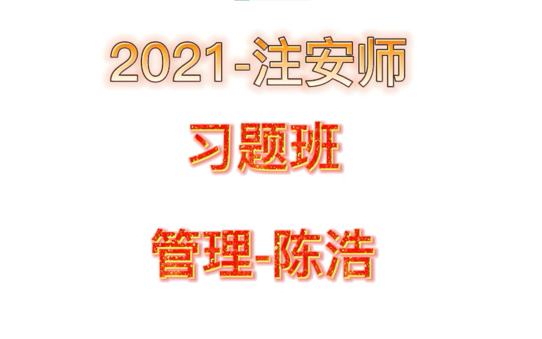 【刷题必过】2021注安-生产管理【习题班】【讲义齐全】