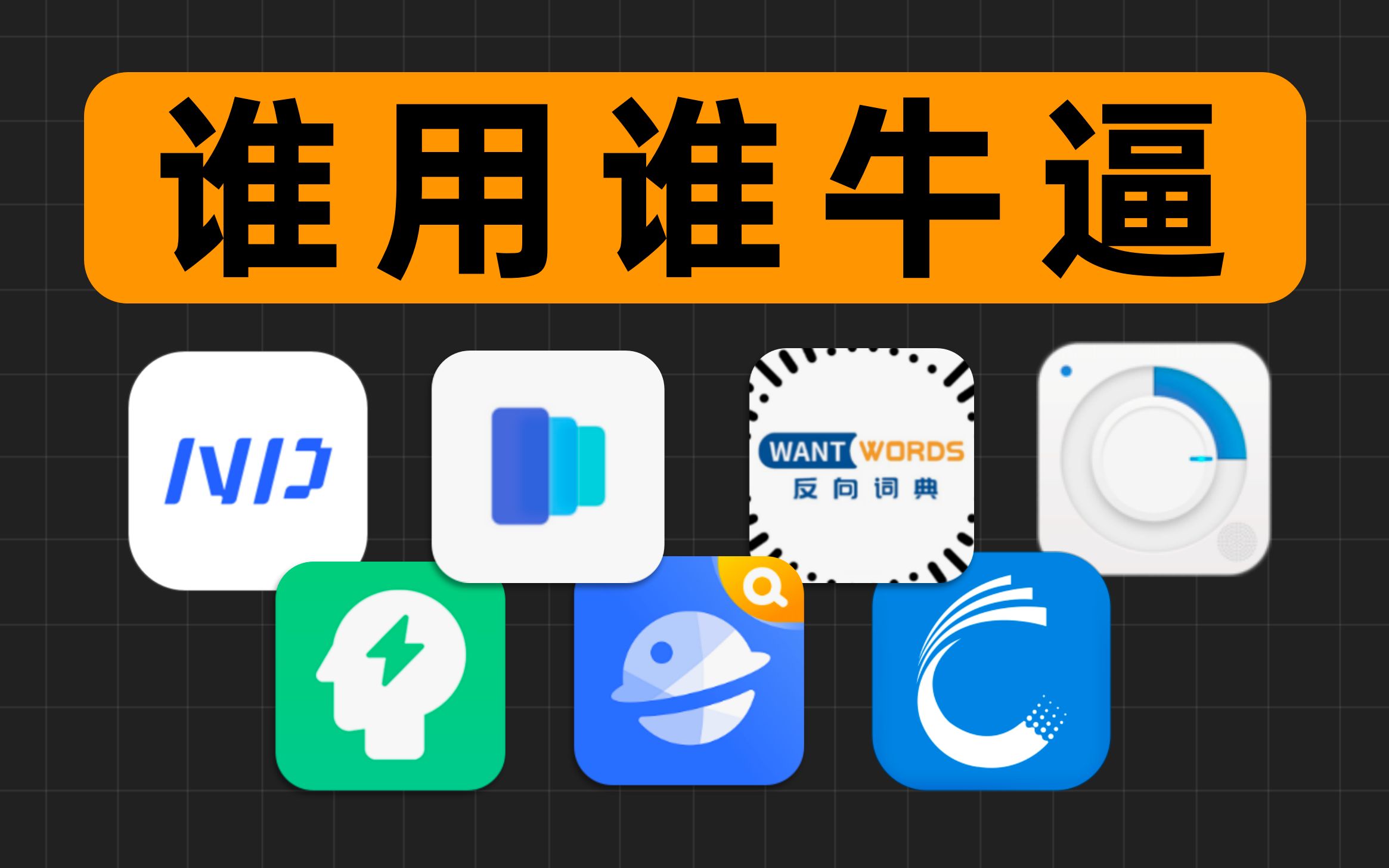 这7款APP才是真正的手机必装软件,谁用谁牛逼!学生党尤其!