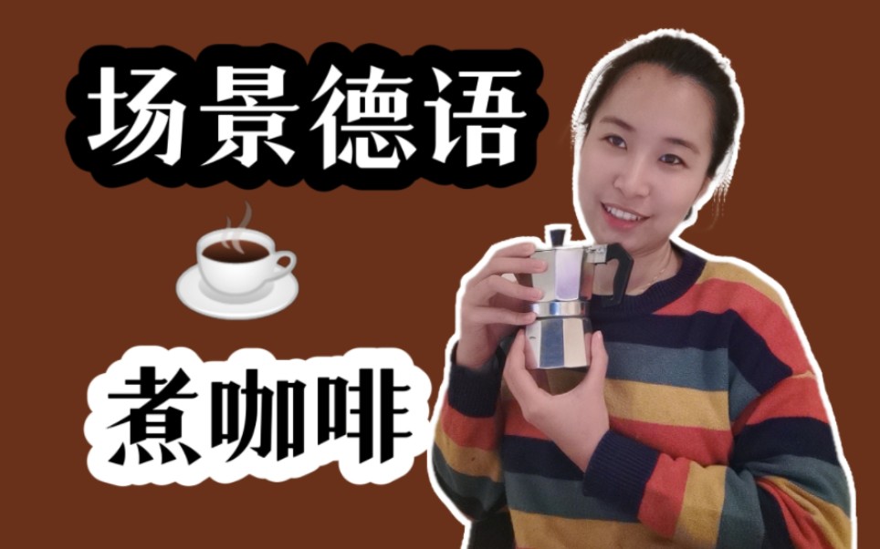 场景德语|德语描述煮咖啡全过程