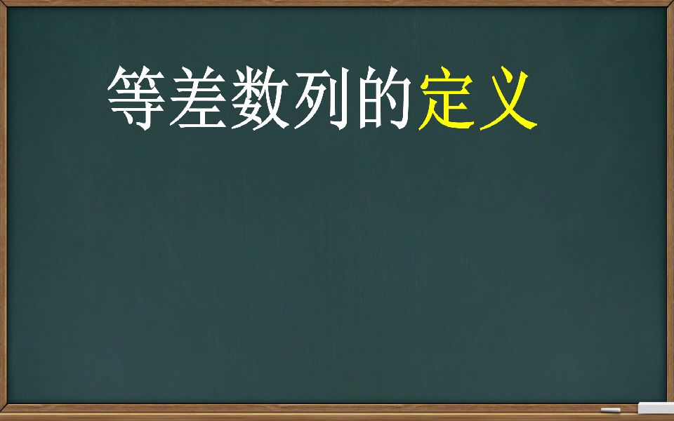 【数列】等差数列的定义