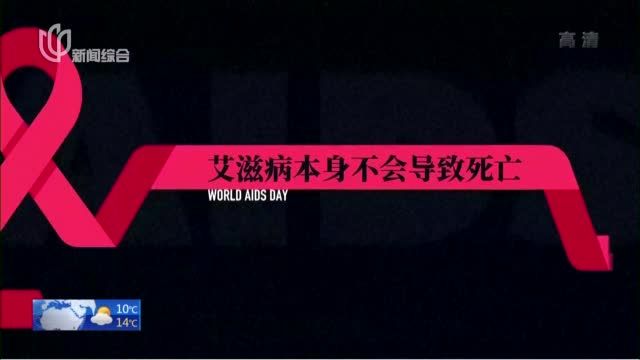 12·1世界艾滋病日:关于艾滋病 你需要知道的4句话