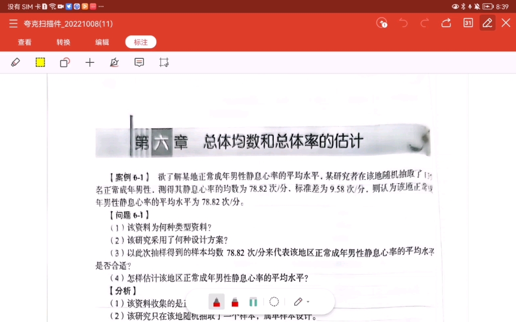 总体均数和总体率的估计