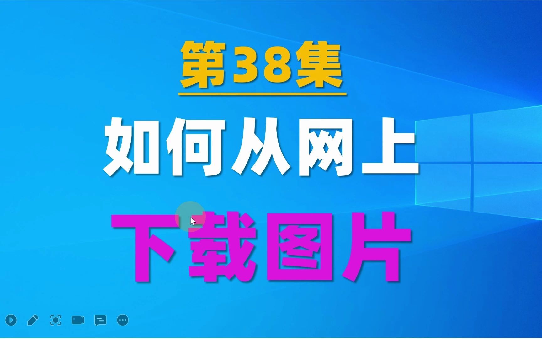 38.如何下载网上的图片?常规方法以及特殊方法