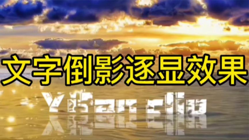 文字逐渐显示制作方法教程剪映剪辑