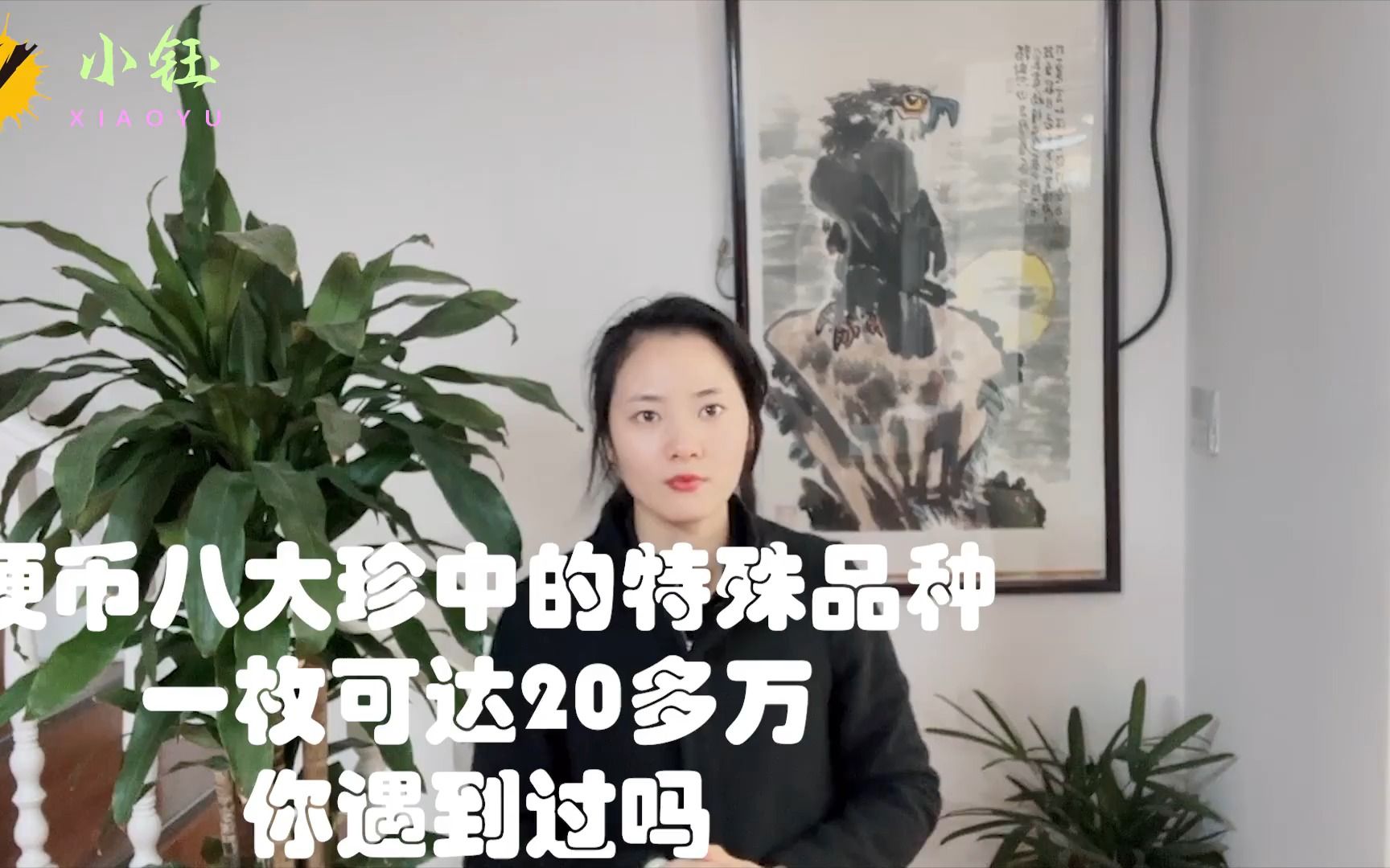 硬币八大珍中的特殊品种,一枚可达20多万,你遇到过吗?