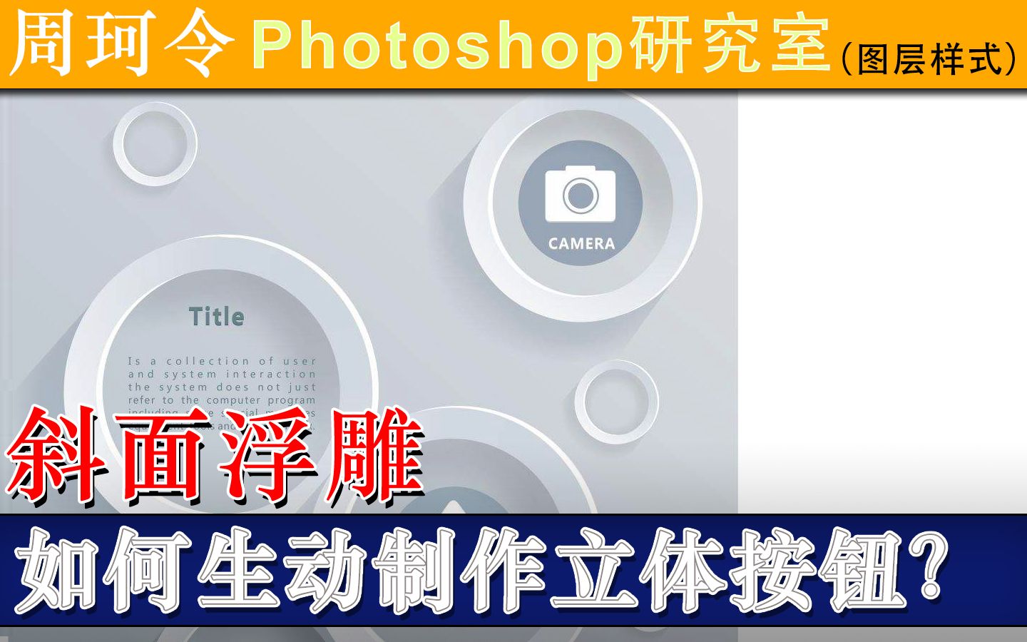 斜面浮雕如何生动的创建立体按钮?周珂令Ps研究室138