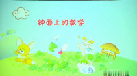 钟面上的数学认识时钟小学奥数视频一年级数学视频课程网校暑假班...