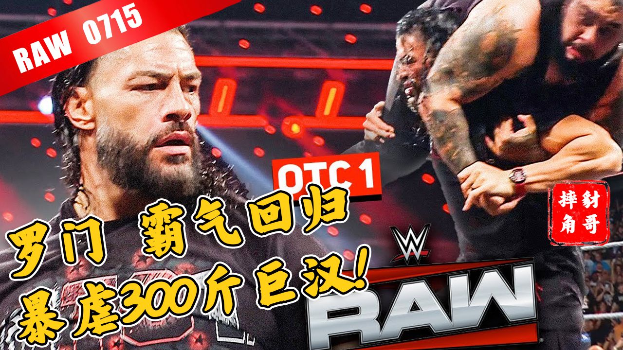 【RAW简报 0715】罗门伦斯满血回归霸气清台!残酷车轮大战!