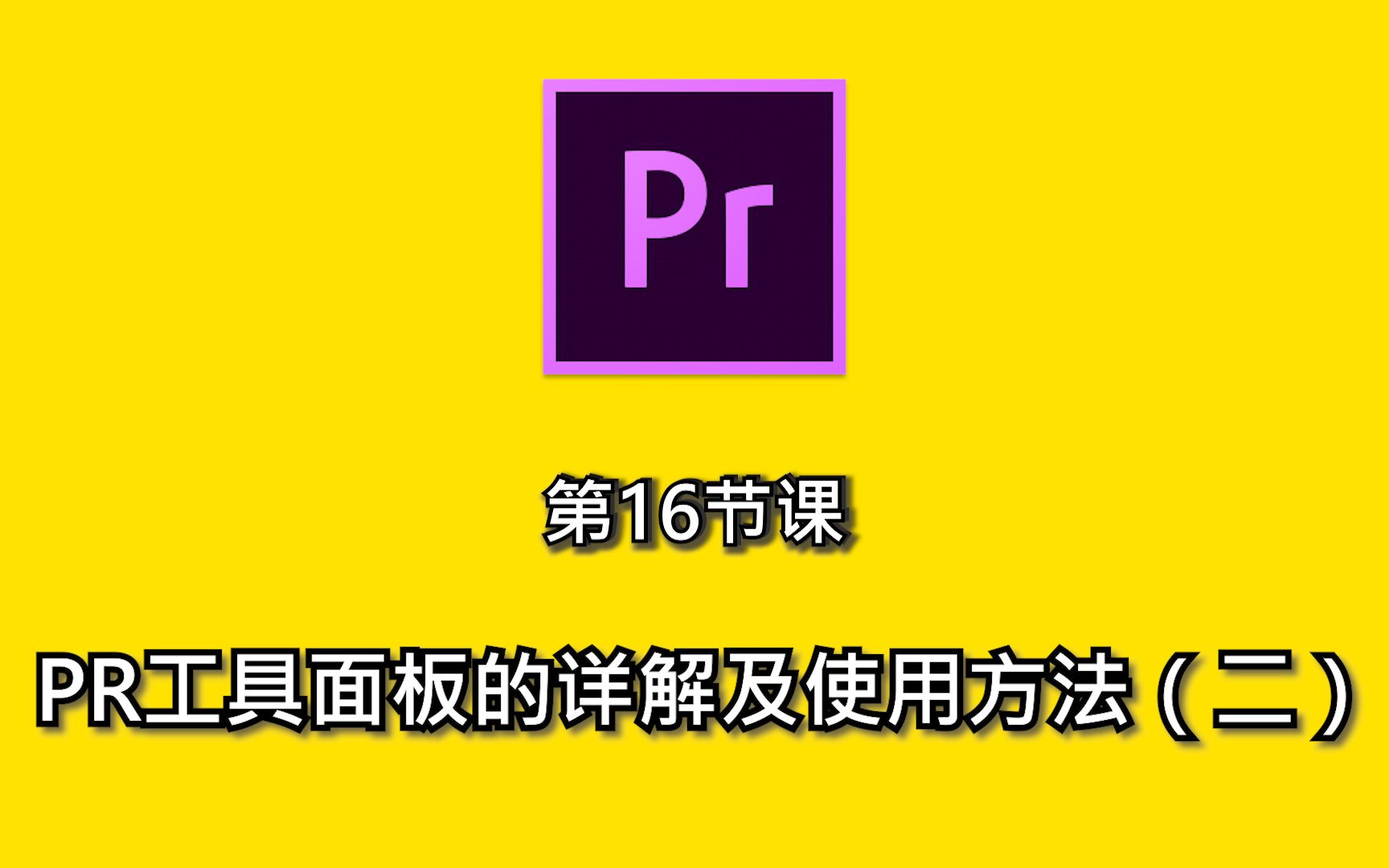 PR工具面板的使用方法【二】