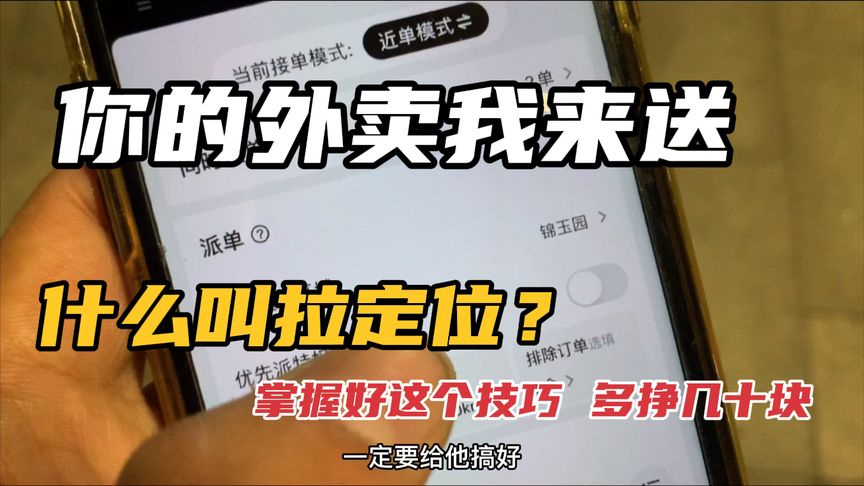 【外卖说】什么叫拉定位?众包掌握好这个技巧 一趟多挣四五十!