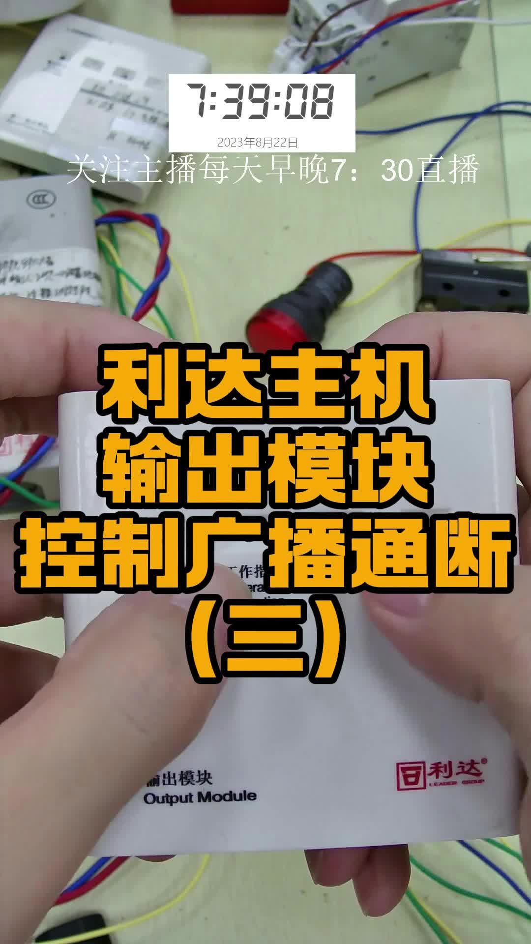 利达主机输出模块控制广播通断(三)