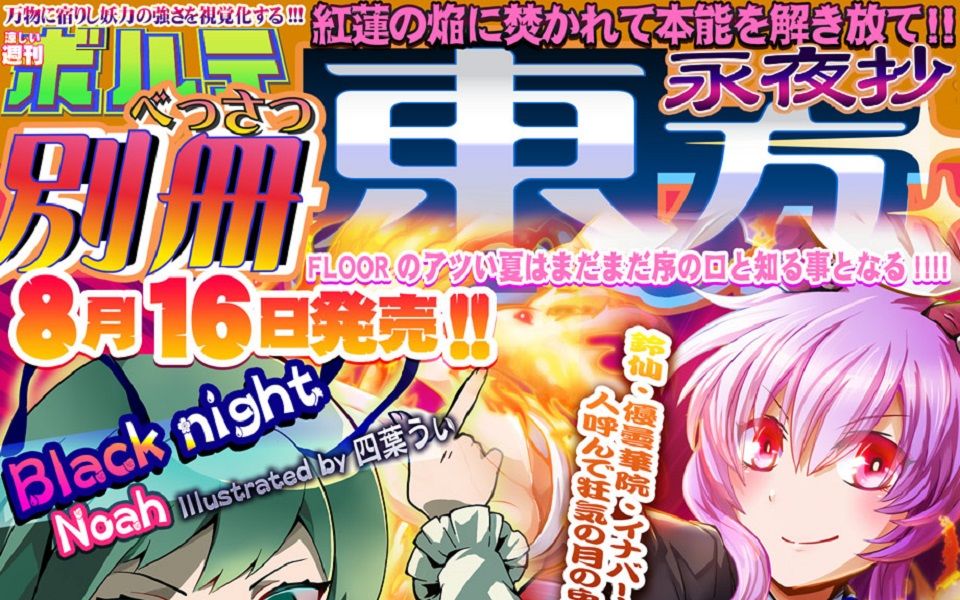 [SDVX IV] 2018.8.16更新的4首东方永夜抄公募曲