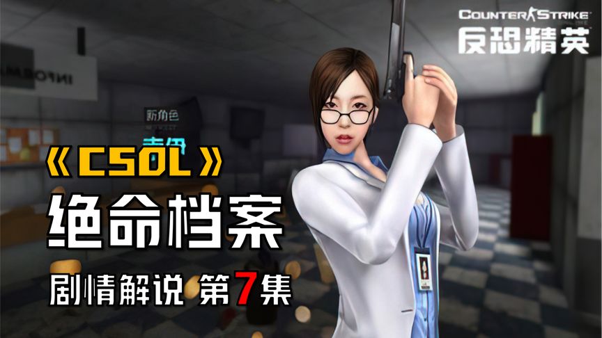 【CSOL剧情解说】最恐怖的模式《绝命档案》到底讲了什么故事?