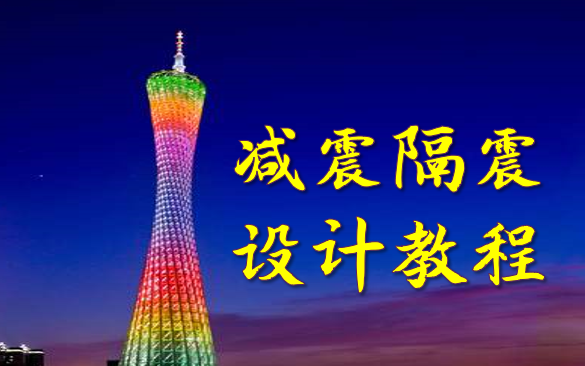 建筑结构隔震与减震设计