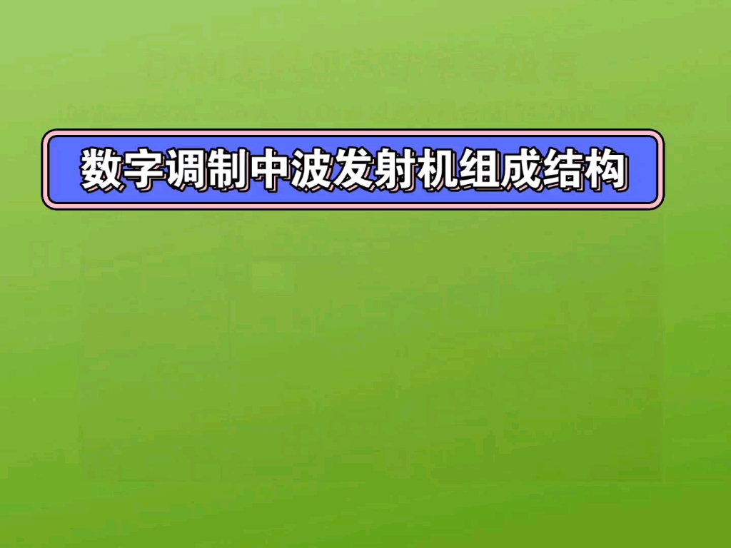 数字调制中波发射机组成结构