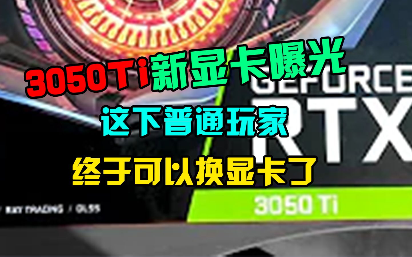 RTX3050Ti显卡曝光 支持光追和DLSS 在等等普通玩家也可以换显卡了